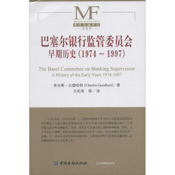 巴塞尔银行监管委员会早期历史(1974-1997)