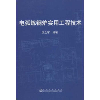电弧炼钢炉实用工程技术