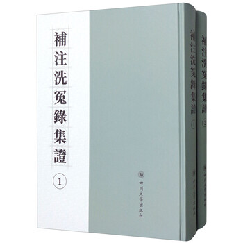 补注洗冤录集证