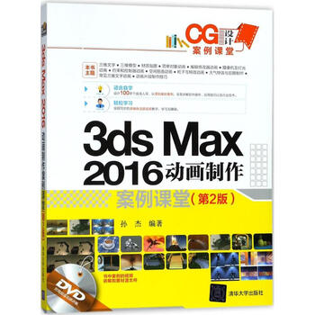 3ds Max 2016动画制作案例课堂(第2版)
