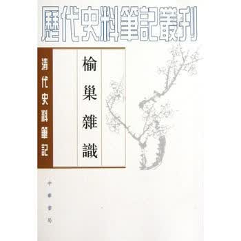 榆巢杂识/历代史料笔记丛刊/(清)赵慎畛