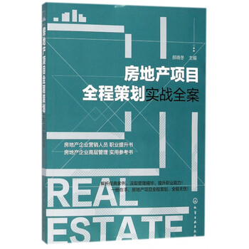 房地产项目全程策划实战全案