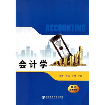会计学(赠送电子课件)