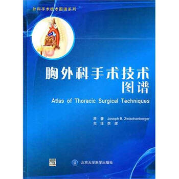 胸外科手术技术图谱 