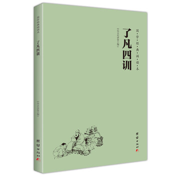 了凡四训 大字注音 简体横排 国学经典诵读本 种德立命 修身治世 古代著名劝善书籍