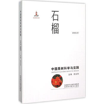 中国果树科学与实践石榴