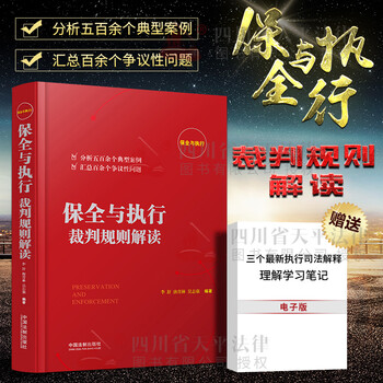 保全与执行裁判规则解读