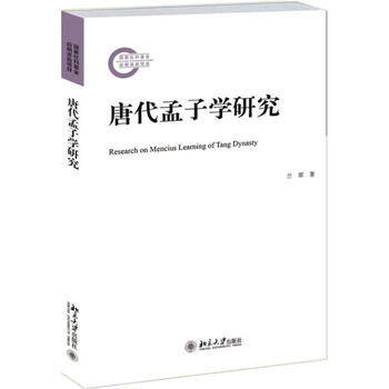 唐代孟子学研究