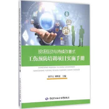 现场互动与持续改善式工伤预防培训项目实施手册