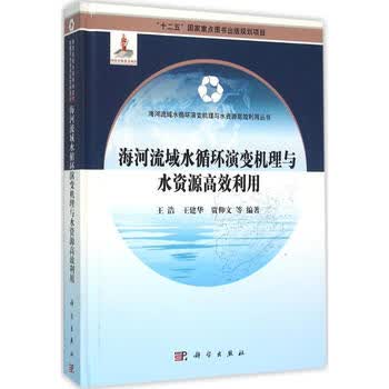 海河流域水循环演变机理与水资源高效利用