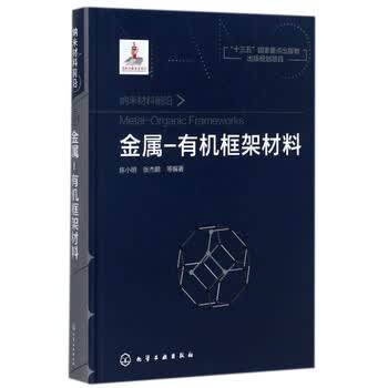 金属-有机框架材料(纳米材料前沿)(精)