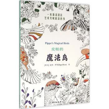 皮帕的魔法鸟