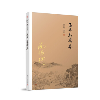 南怀瑾选集：孟子与离娄