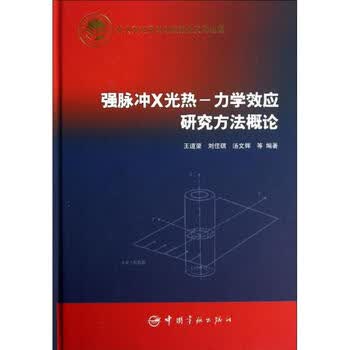 航天科技出版基金强脉冲X光热