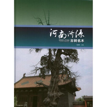 河南济源古树名木 