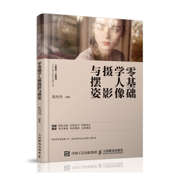 正版书籍 零基础学人像摄影与摆姿9787115410153