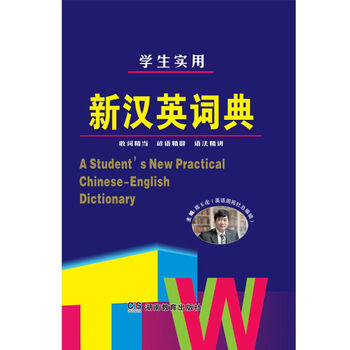 唐文 学生实用新汉英词典  （席玉虎主编）