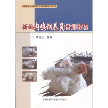 新编肉鸡饲养员培训教程