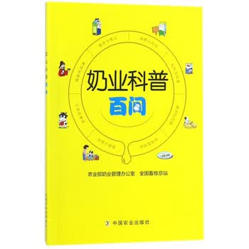奶业科普百问