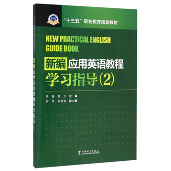 新编应用英语教程学习指导(附光盘2十三五职业教育规划教材)