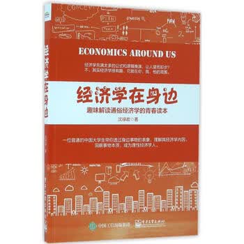 经济学在身边