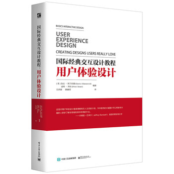 国际经典交互设计教程：用户体验设计