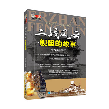 二战风云·舰艇的故事