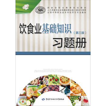 饮食业基础知识（第3版）习题册