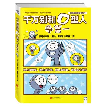 韩国漫画血型书系列--千万别和O型人争第一9787550257566