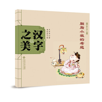 中国记忆·汉字之美 象形字二级:胭脂小姐的考题