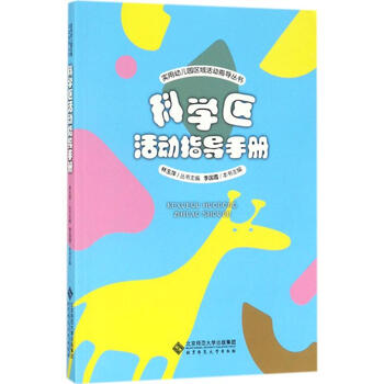 科学区活动指导手册