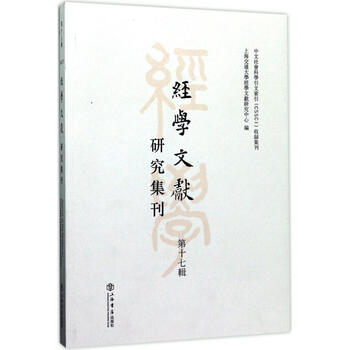 经学文献研究集刊第17辑