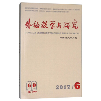 外语教学与研究（2017.6 外国语文双月刊）