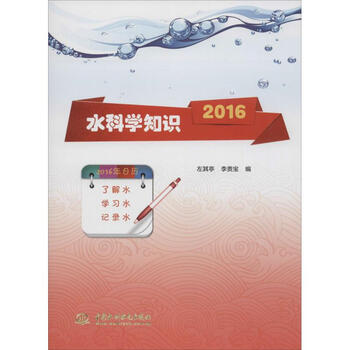 水科学知识.2016