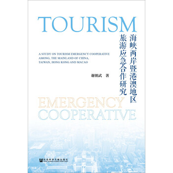 海峡两岸暨港澳地区旅游应急合作研究