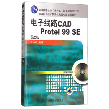 电子线路CAD Protel99SE（第二版 附助教盘）