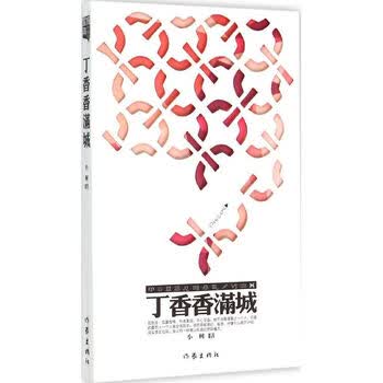 丁香香满城