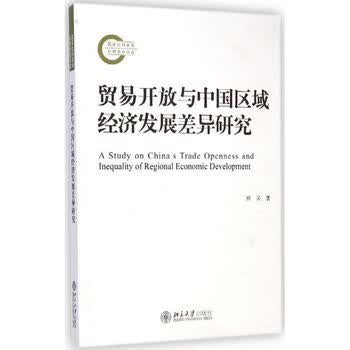 贸易开放与中国区域经济发展差异研究