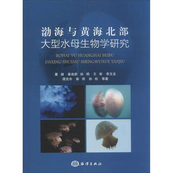 渤海与黄海北部大型水母生物学研究