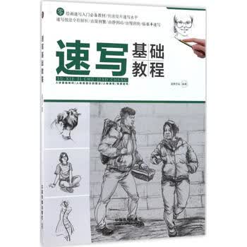 速写基础教程