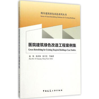 医院建筑绿色改造工程案例集