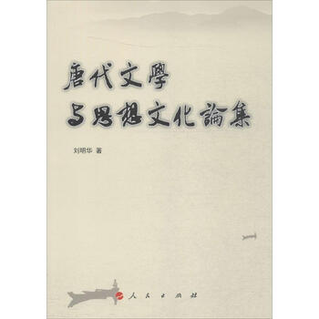 唐代文学与思想文化论集