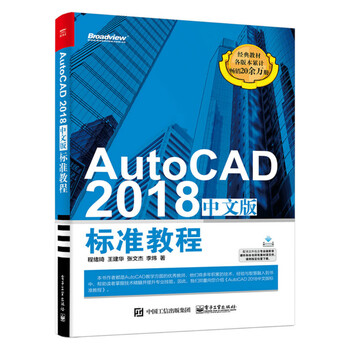 AutoCAD 2018中文版标准教程(博文视点出品)