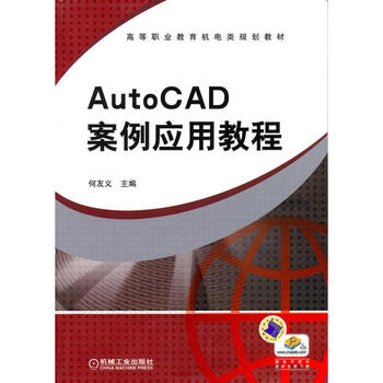 AutoCAD案例应用教程