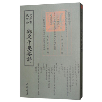  钦定四库全书——御定千叟宴诗9787514919073
