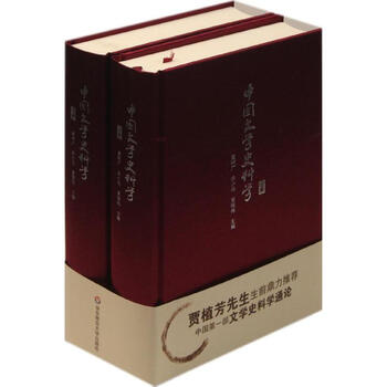 中国文学史料学（上下卷）