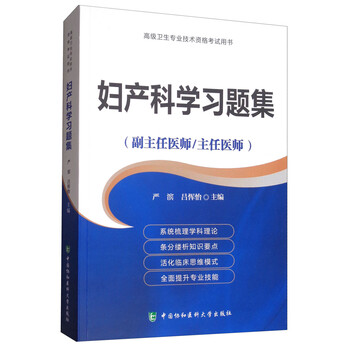 妇产科学习题集（副主任医师/主任医师）/高级卫生专业技术资格考试用书
