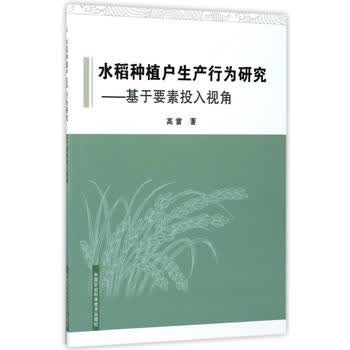 水稻种植户生产行为研究:基于要素投入视角