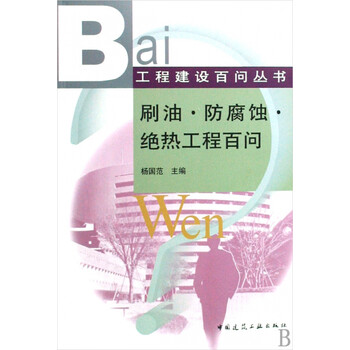刷油防腐蚀绝热工程百问/工程建设百问丛书