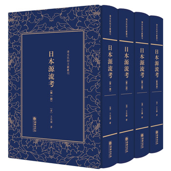日本源流考（套装共4册）/清末民初文献丛刊